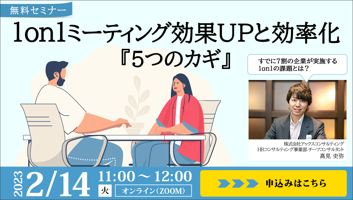 【2/14】1on1ミーティング効果UPと効率化『5つのカギ』 | MotifyHR（モティファイHR）エンゲージメント向上システム